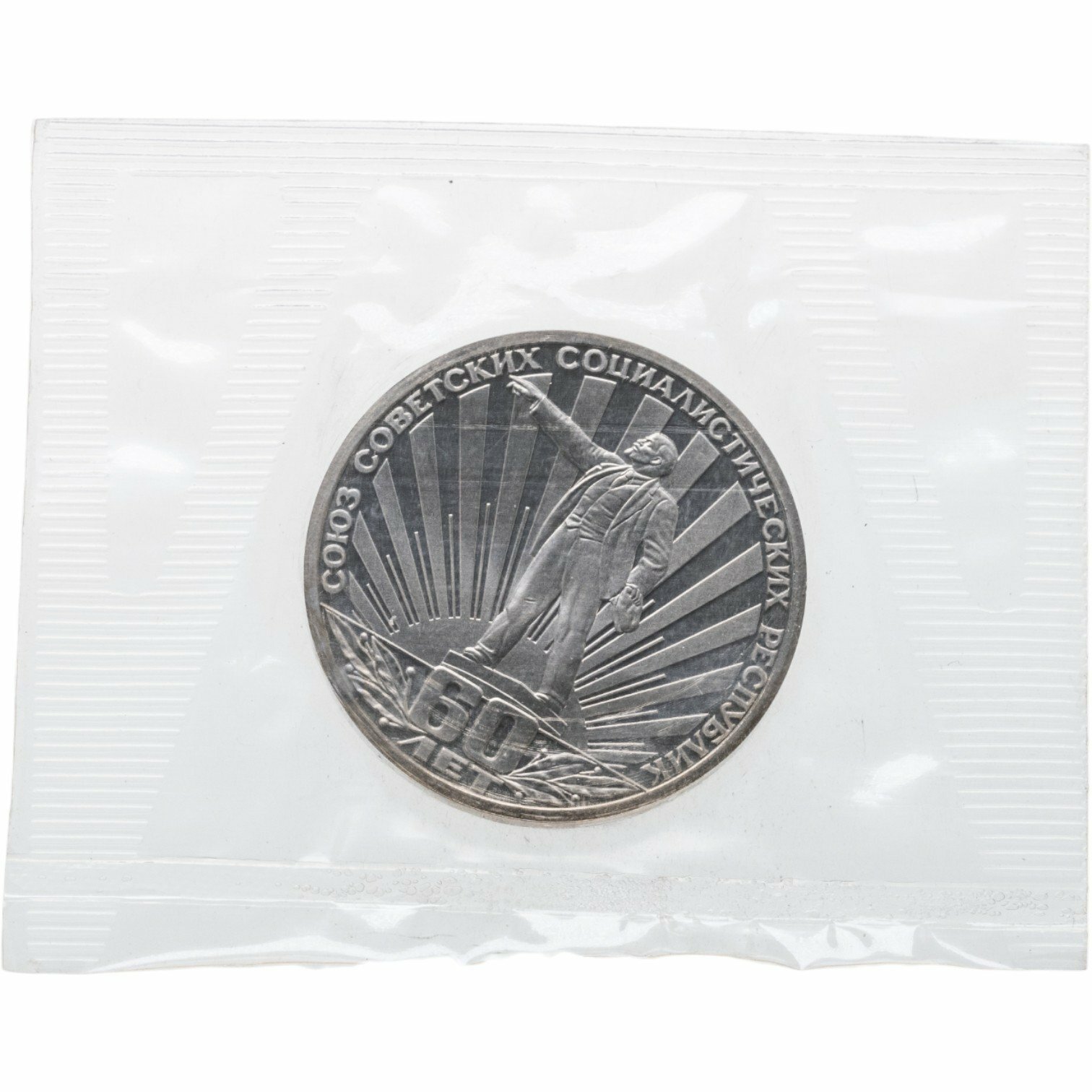 1 рубль 1982 Proof "60 лет образования СССР", новодельный выпуск в банковской запайке, Мельхиор медь-никель