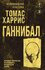 Ганнибал