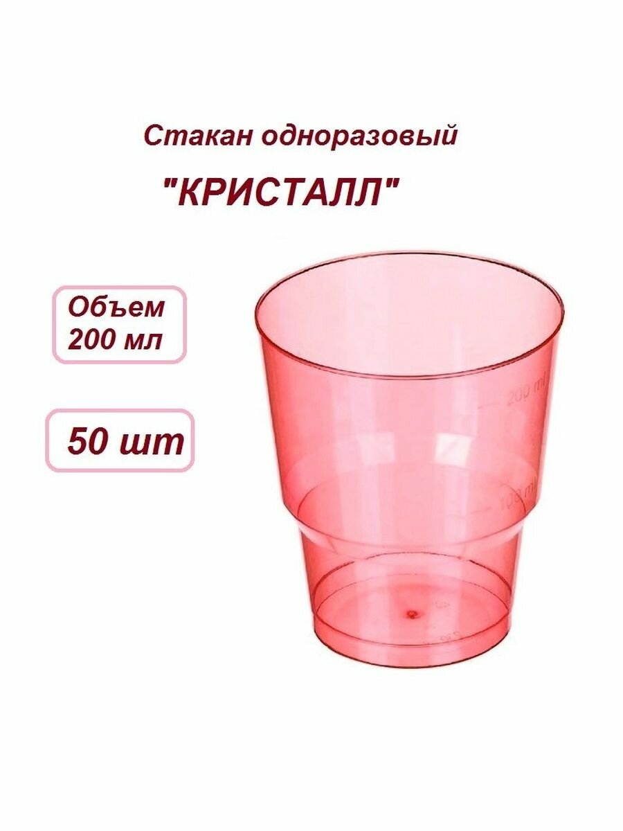 Стакан 200мл "Кристалл", цвет красный, материал пластик, 50шт.