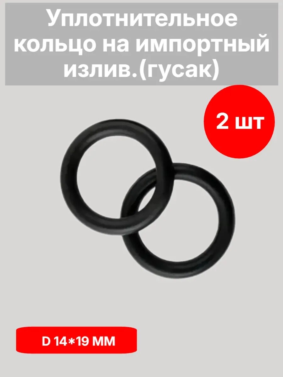 Уплотнительное кольцо, для излива, импортного гусака, резина, черное, диаметр 14мм