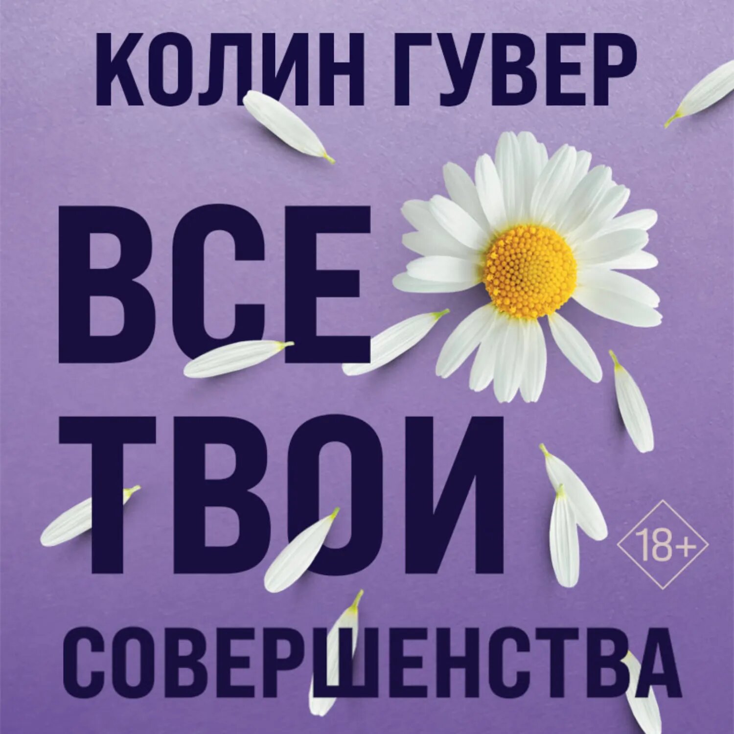 Все твои совершенства [Аудиокнига]