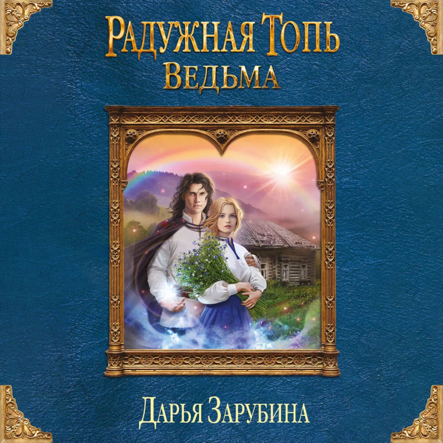 Радужная топь. Ведьма [Аудиокнига]