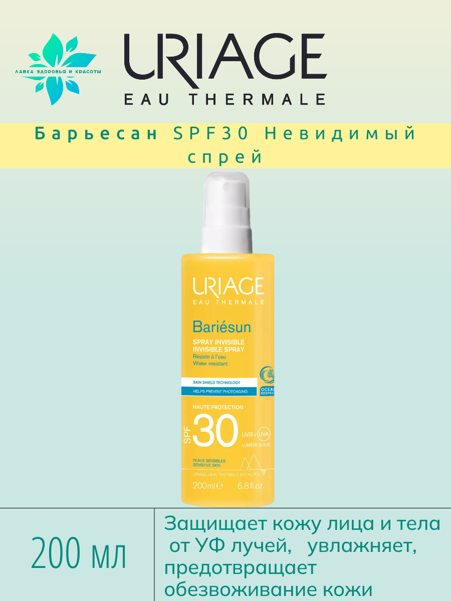 URIAGE, барьесан SPF 30 невидимый спрей для лица и тела, 200 мл
