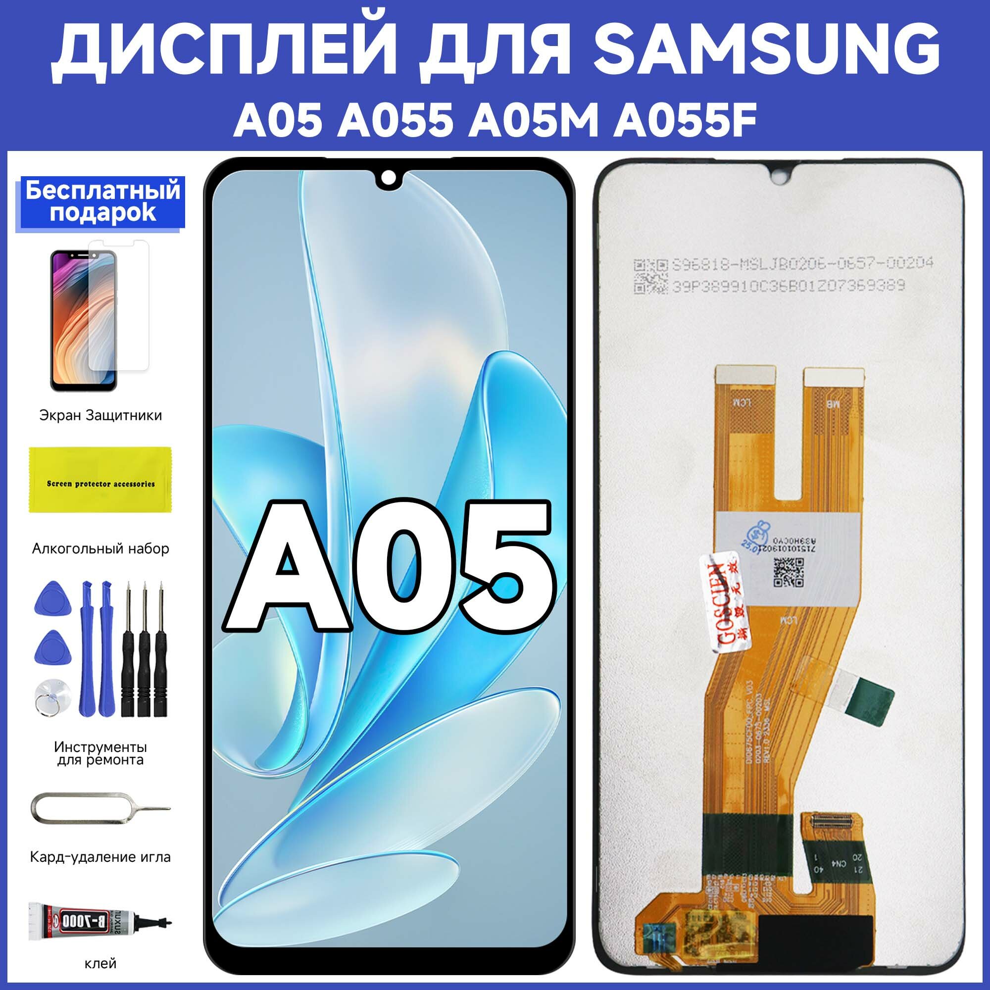 Дисплей для Samsung Galaxy A05 A055 A05M A055F, с тачскрином,