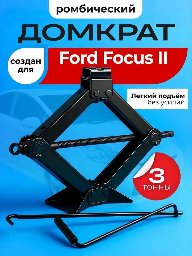 Домкрат ромбический для Форд Фокус 2 (Ford Focus II) / Винтовой, 3 тонны, со съемной ручкой / Механический подъем автомобиля