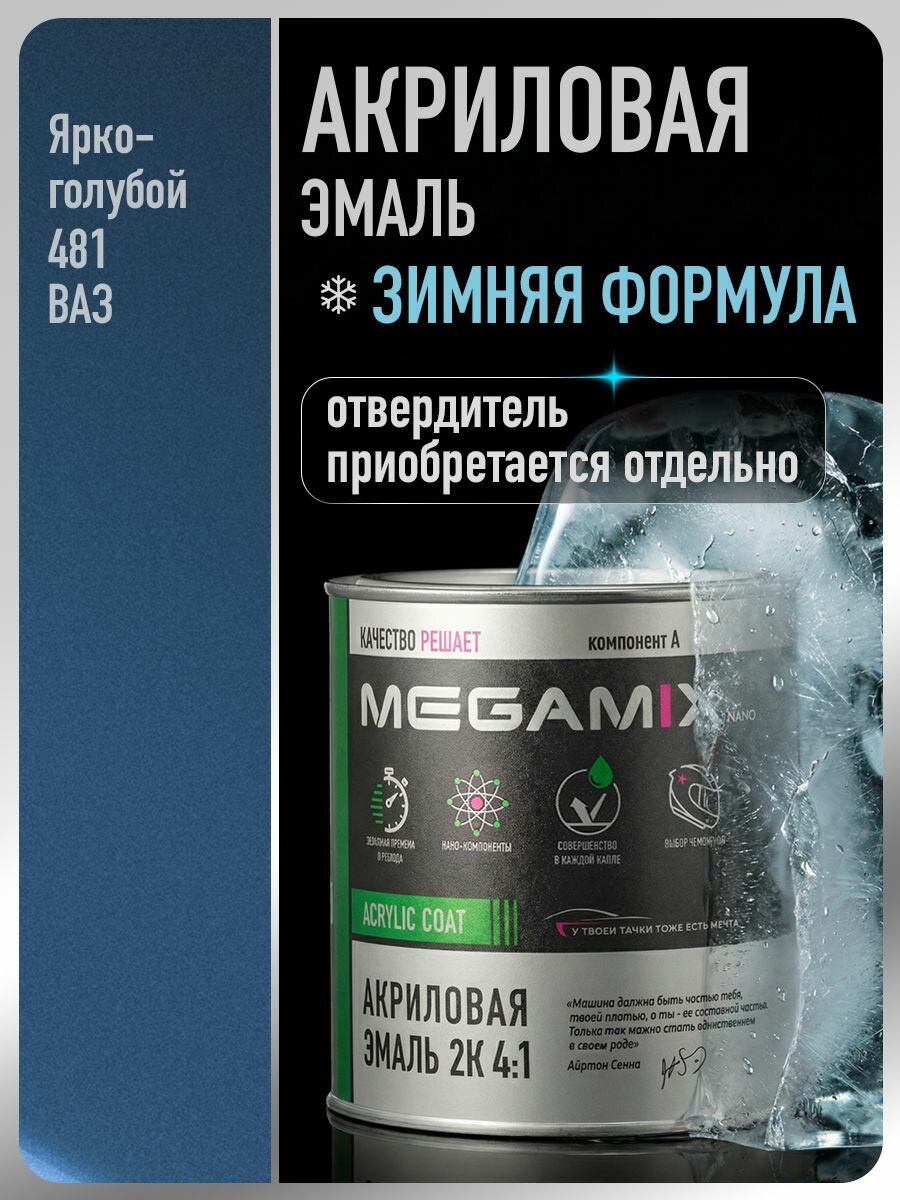 Акриловая краска автомобильная 2К 4:1, Ярко-голубой 481, 840мл (необходим отвердитель), MEGAMIX