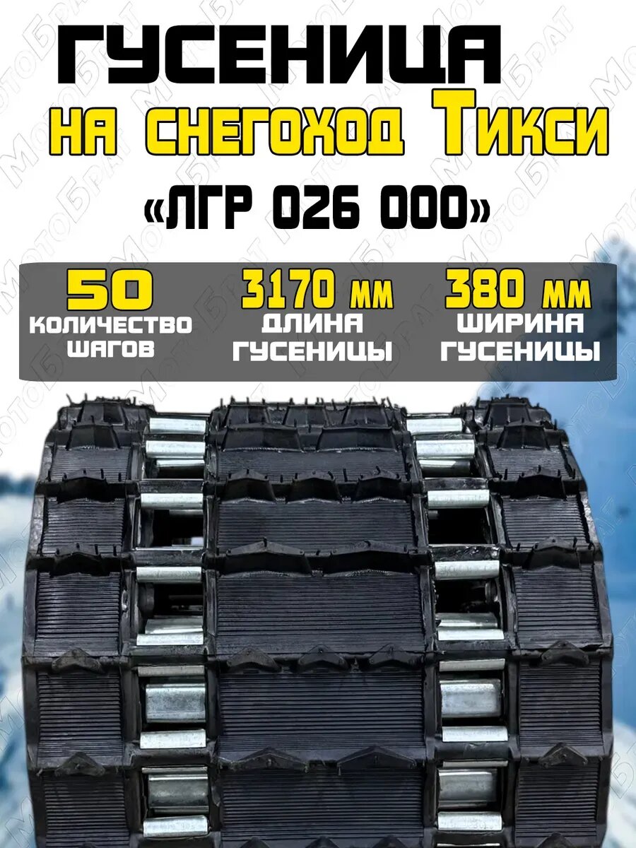 Гусеница снегохода Тикси Ш380хД3170 (ЛГР 026 000)