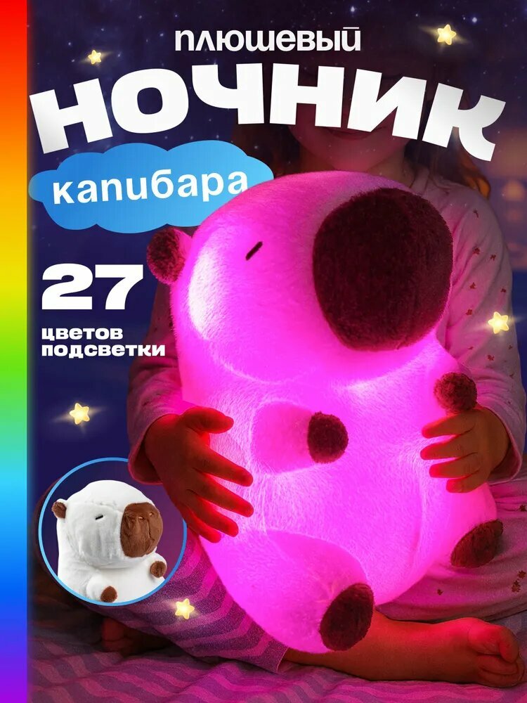 Мягкая игрушка-ночник Melnis Store "Капибара", плюшевая, ручная работа, для сна