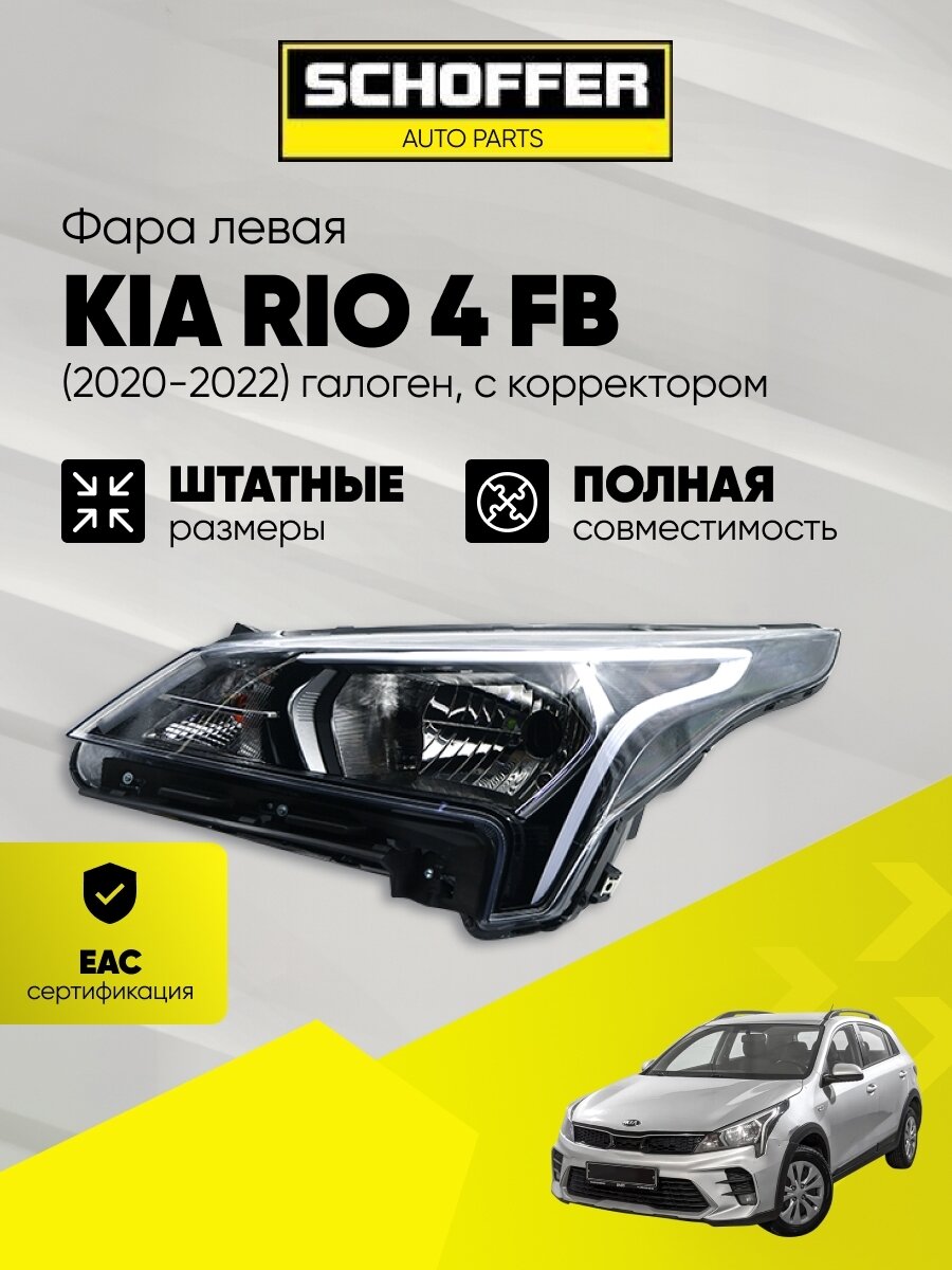 Фара левая Kia Rio/Kia Rio X (IV 2020 - н. в.) SHF-12026