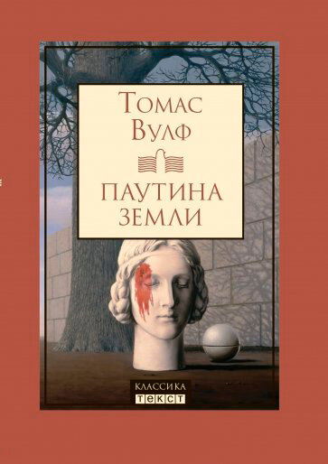 Паутина земли / Вулф Томас