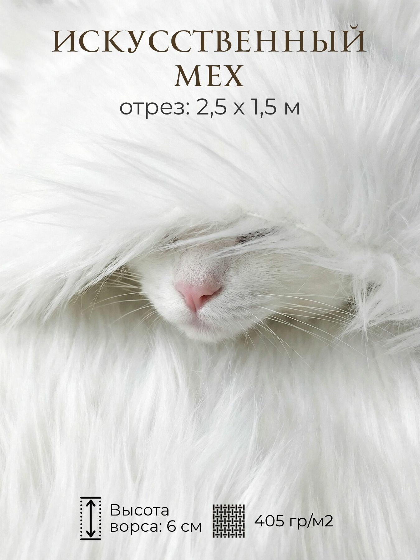 Мех искусственный длинноворсовый для пошива мягких игрушек и карнавальных (новогодних) костюмов, цв. белый, высота ворса 90 мм, ш-150 см, отрез 2,5 метра