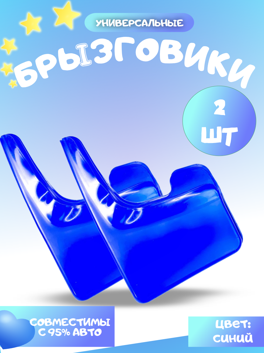 Брызговик синий универсальный Триада "Classic Midi", для джипов и минивэнов, 2 шт