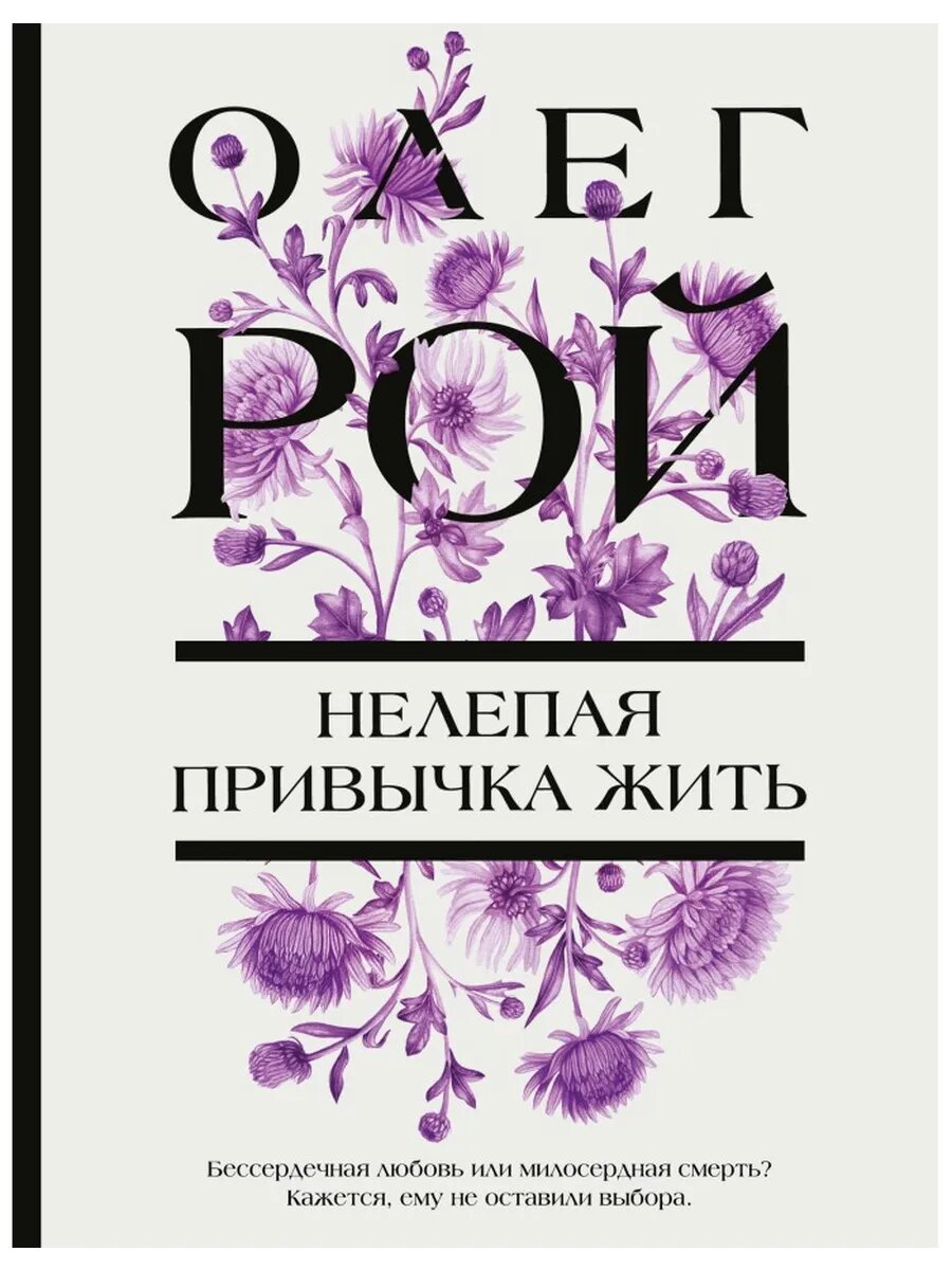 Нелепая привычка жить