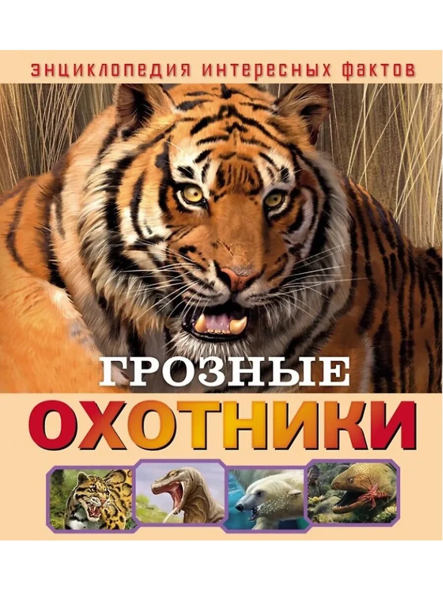 Энциклопедия интересных фактов. Грозные охотники