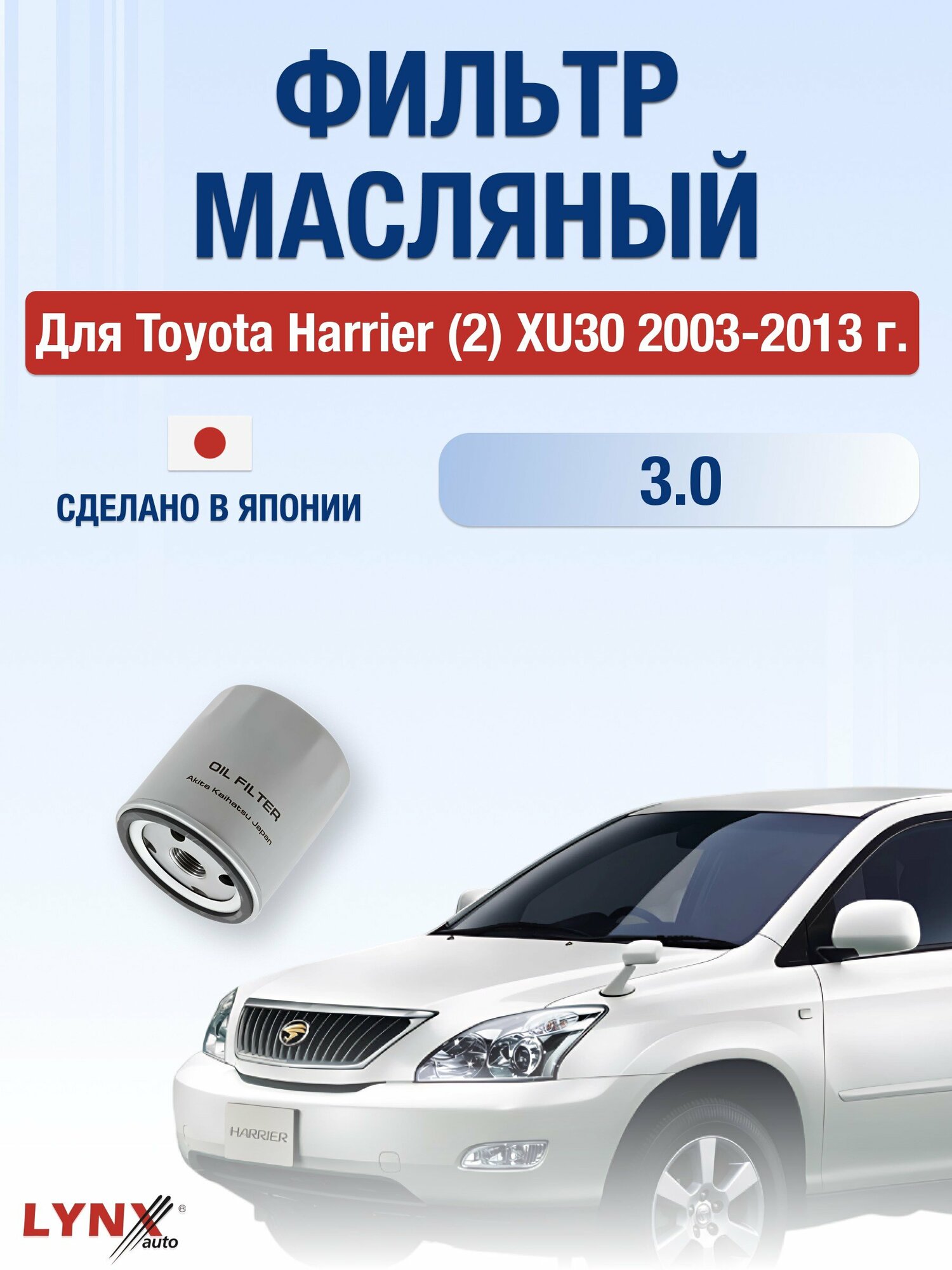 Масляный фильтр для Toyota Harrier (2) XU30 2003-2013 г. Двигатель 3.0 (1MZ-FE) Тойота Харриер LYNXauto