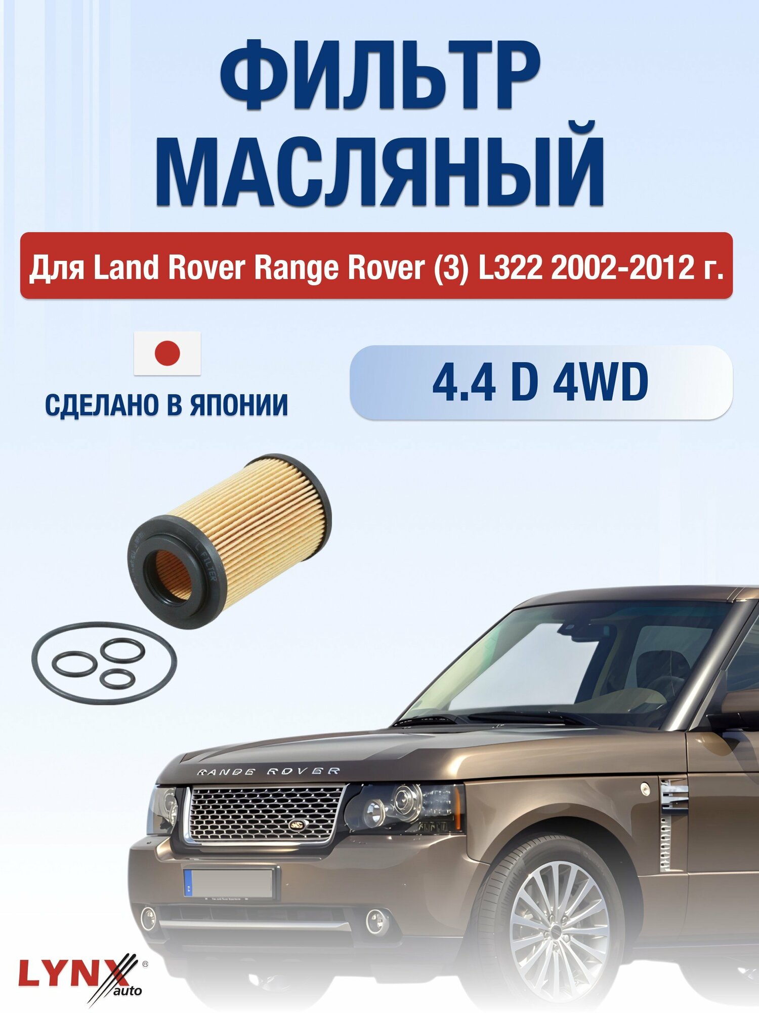 Масляный фильтр для Land Rover Range Rover (3) L322 2002-2012 г. Двигатель 4.4 D 4WD (448DT) Ленд Ровер Рендж Ровер LYNXauto