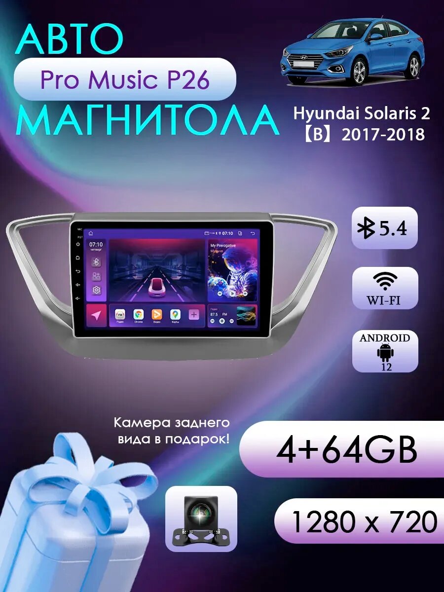 Магнитола P26 для Hyundai Solaris 2 2017-2018 4/64Gb, Bluetooth, FM/AM, GPS