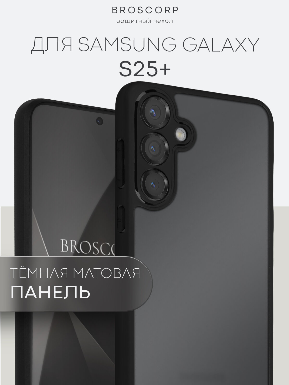 Пластиковый чехол на Samsung S25+ (Самсунг С25+), полупрозрачная чёрная матовая панель