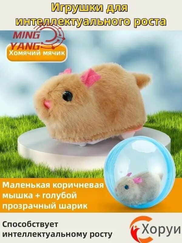 Автоматическая игрушка неваляшка. Интерактивный заводной хомяк в шарике на батарейках. Умная электрическая дразнилка для кошек и собак