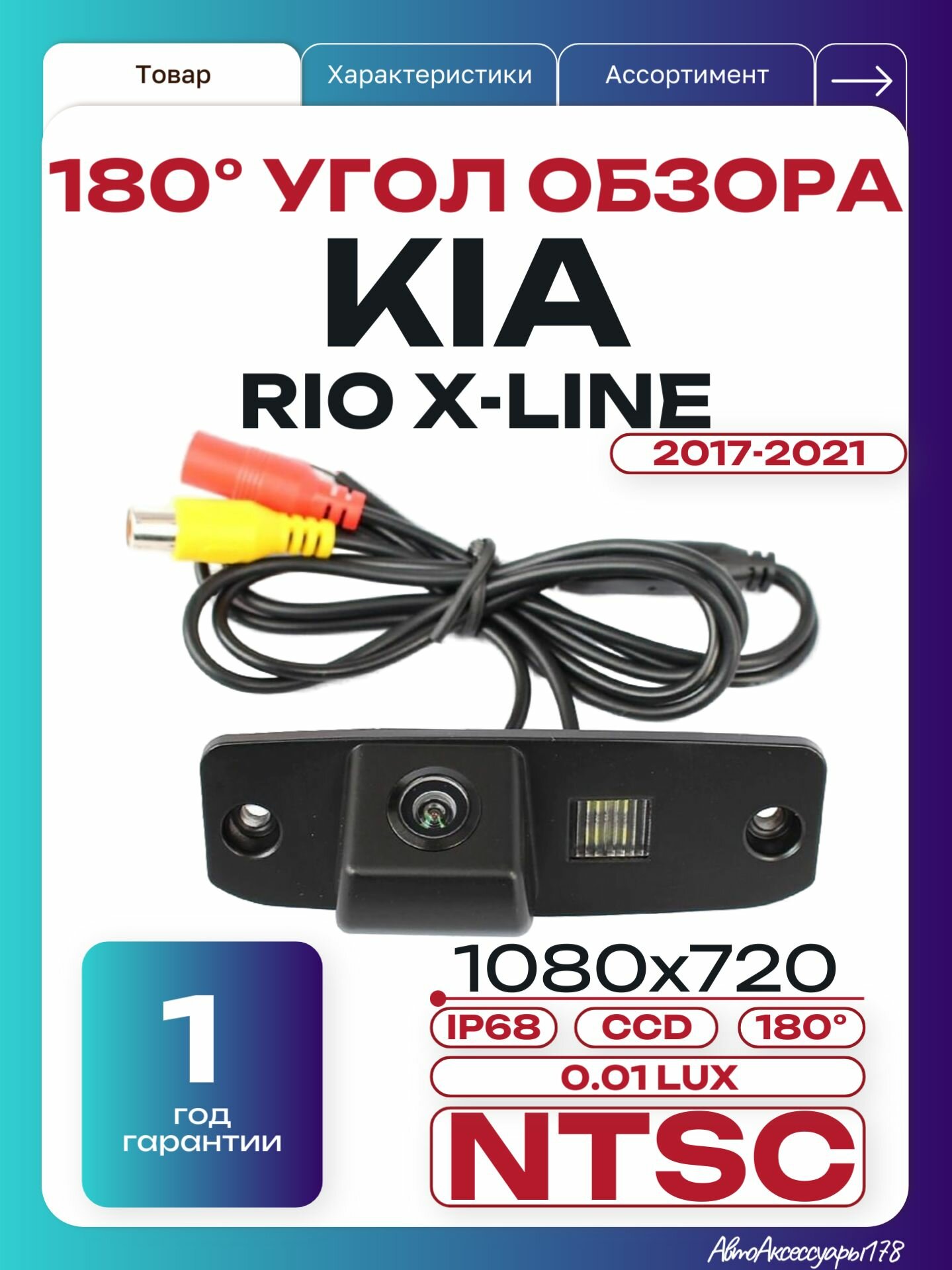 Камера заднего вида Киа Рио Х Лайн (2017-2021) - 180 градусов (Kia Rio X-Line)