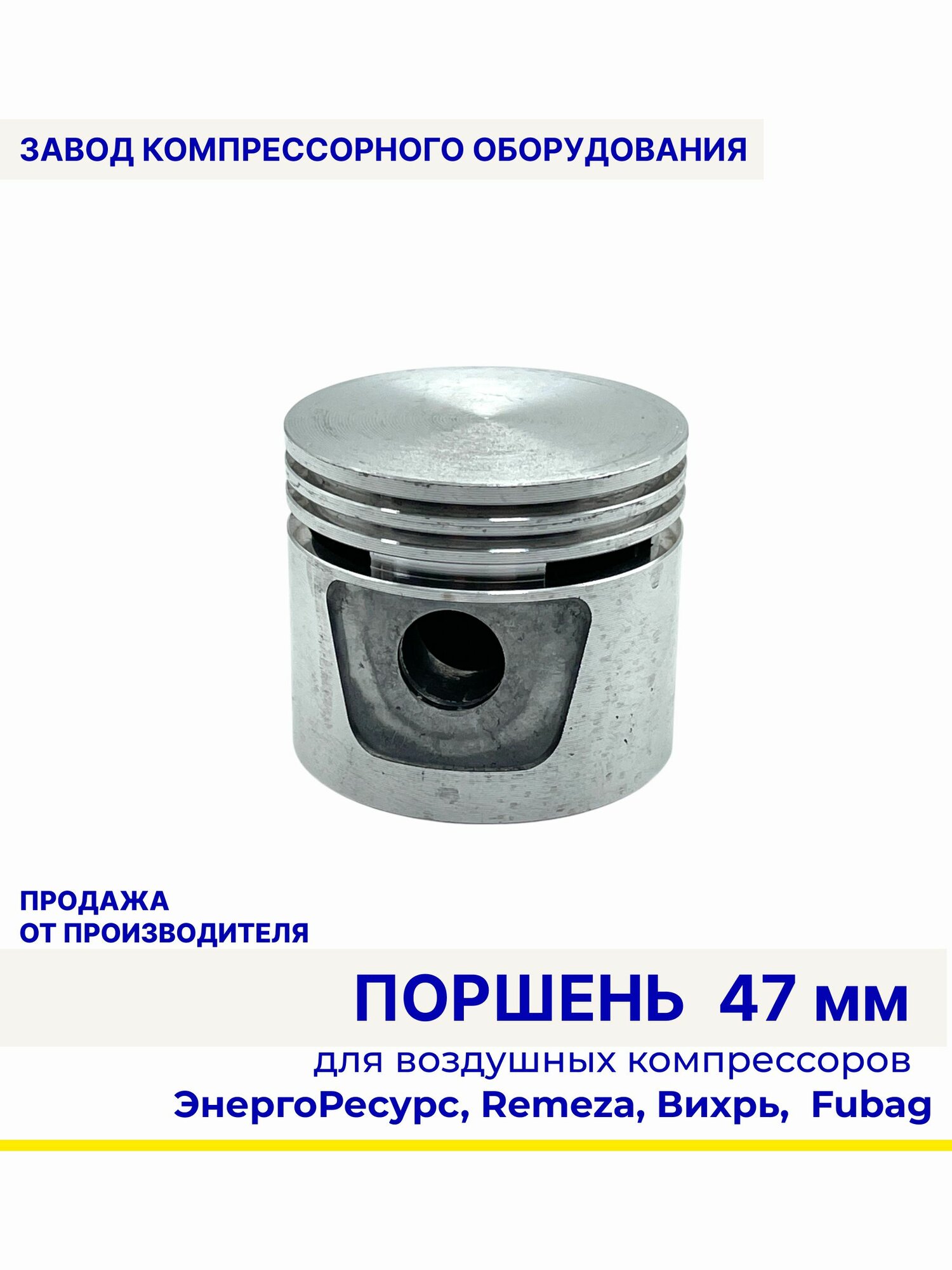 Поршень 47 мм. для компрессора ЭнергоРесурс, Remeza, Вихрь, Fubag