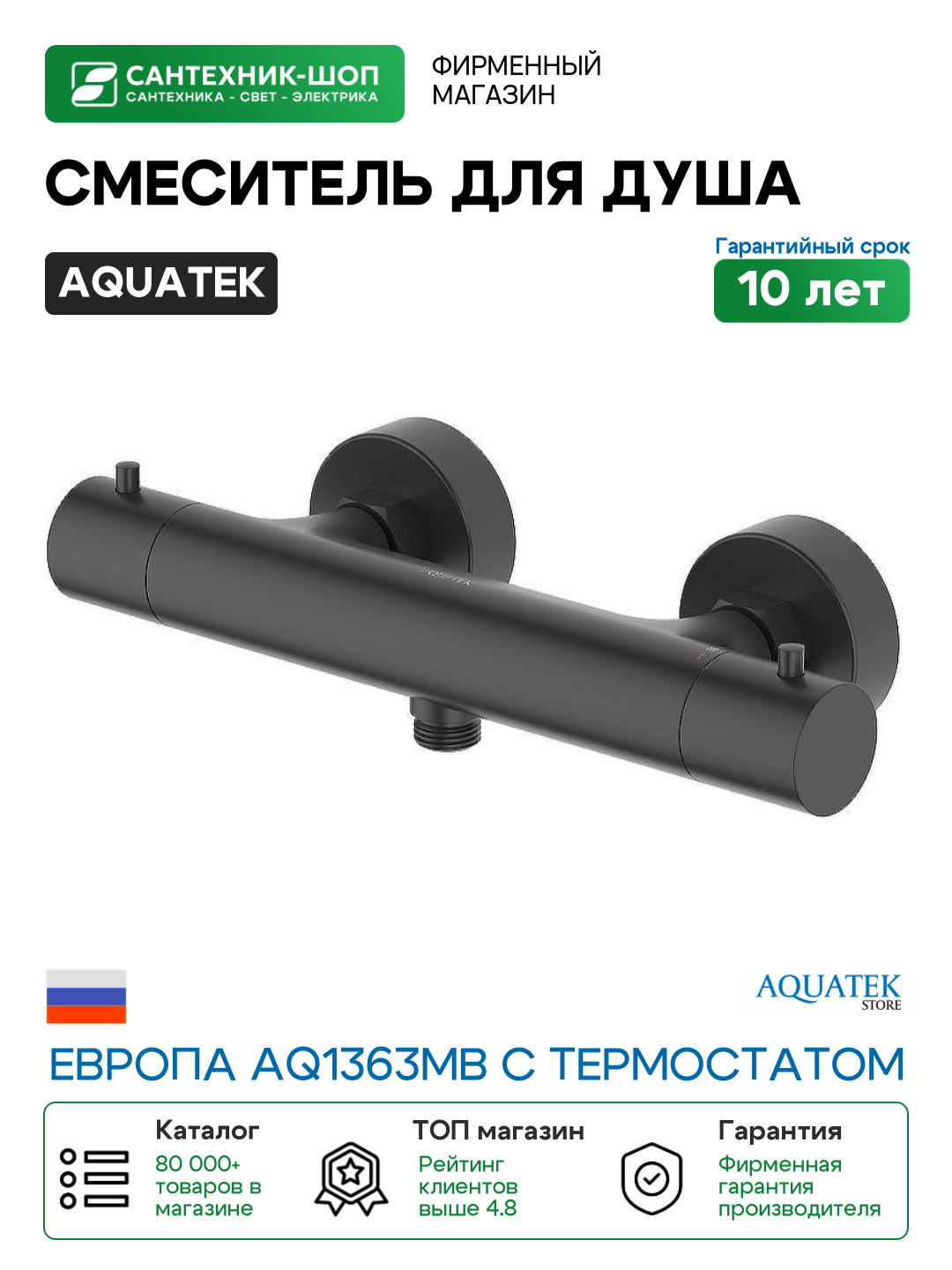 Смеситель для душа Aquatek Европа AQ1363MB с термостатом Черный матовый латунь на стену