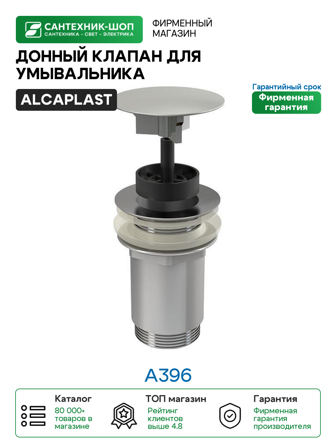 Донный клапан для умывальника Alcaplast A396 Хром