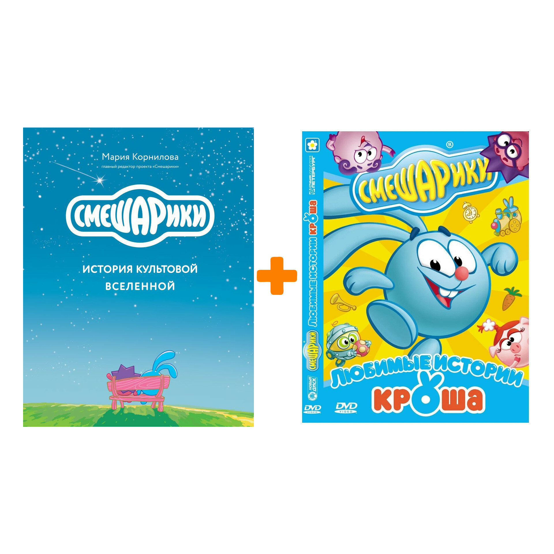 Смешарики Любимые истории Кроша + книга Смешарики. История культовой Вселенной