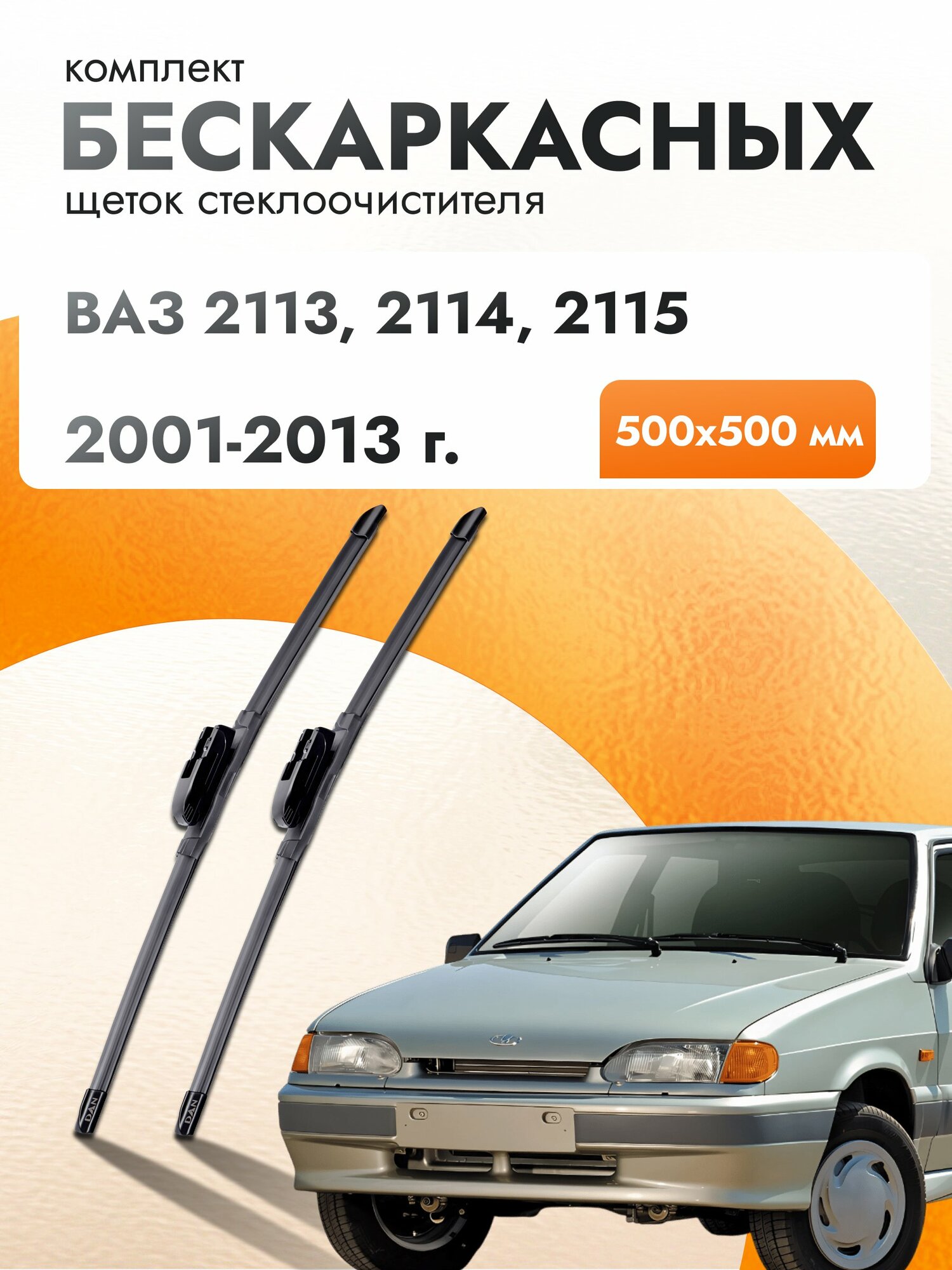 Дворники бескаркасные для ВАЗ 2113, 2114, 2115 2001-2013 Комплект щеток стеклоочистителя 500x500
