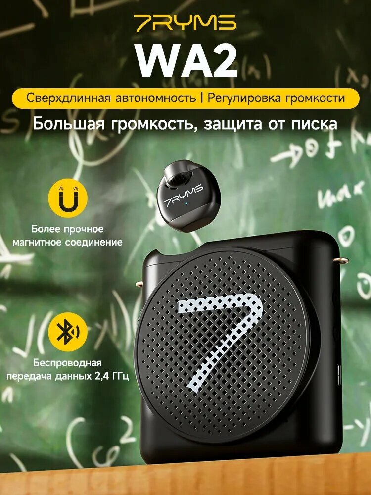 7Ryms Мегафон WA2 2.4GHz беспроводной громкоговоритель с 65мм динамиком, DSP AI-шумоподавлением и лавальерным микрофоном для учителей и экскурсоводов, черный