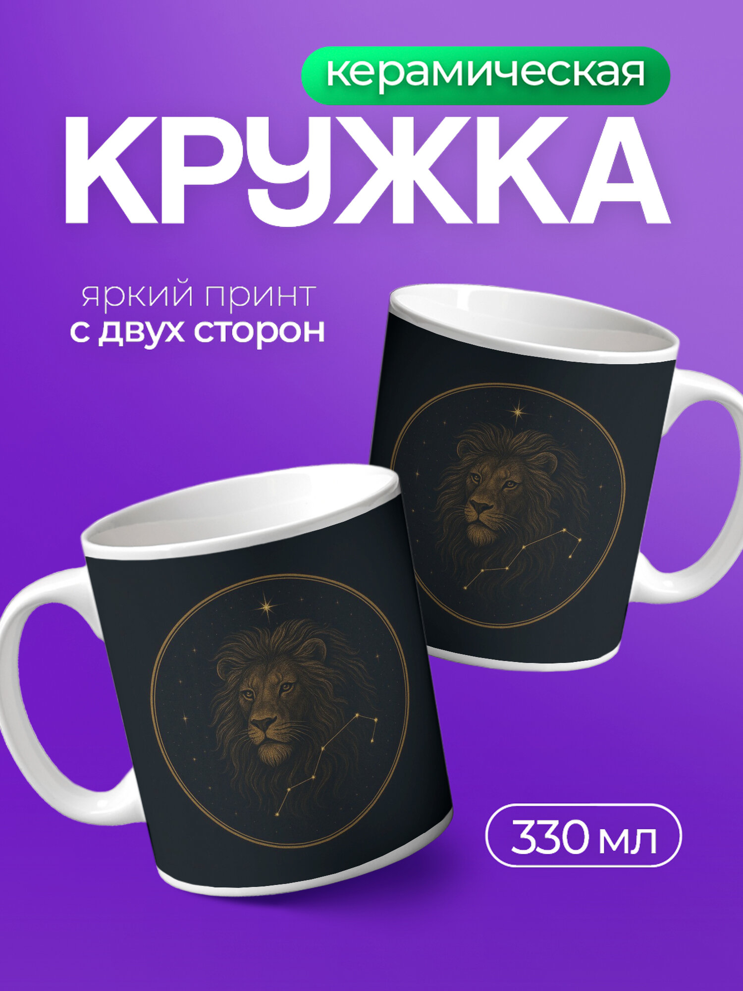 Кружка керамическая PNP NARD, 330 мл, с цветным принтом Лев знак зодиака