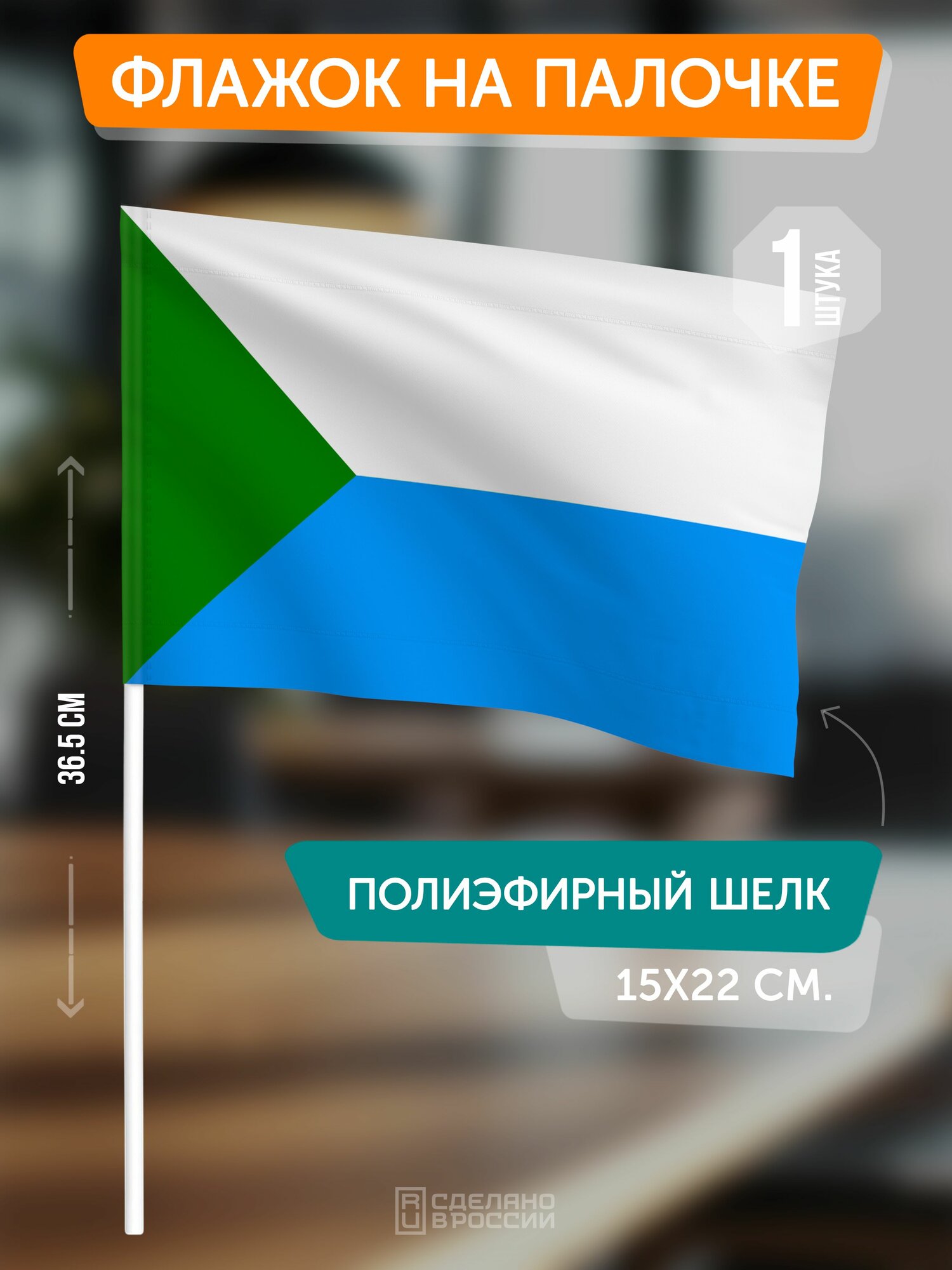 Флаг Хабаровского края на палочке