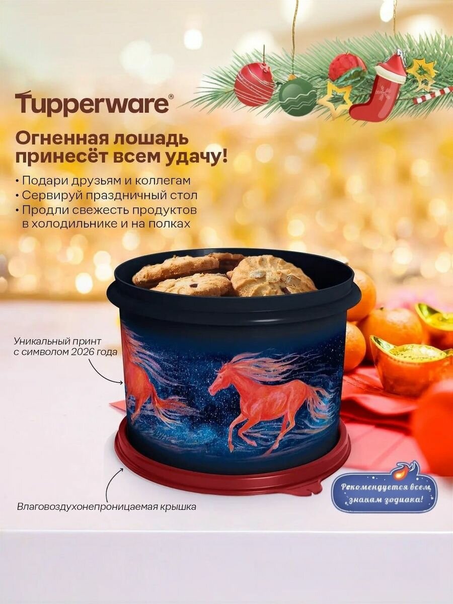 Контейнер Огненная лошадь 1,7 л. Tupperware