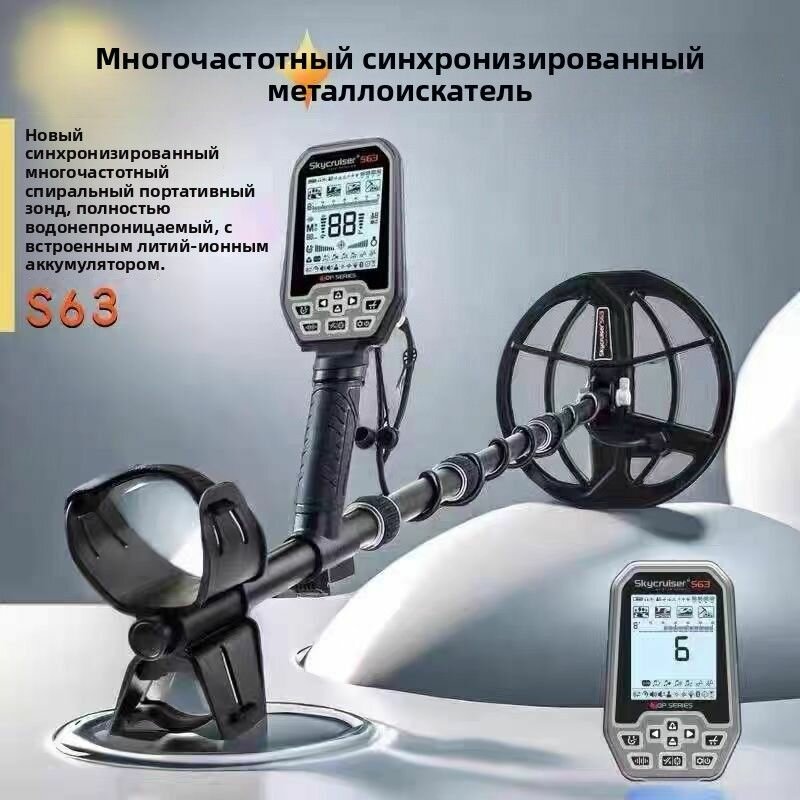 Металлоискатель; Многочастотный металлодетектор; Глубина 3 м; водонепроницаемый; Подземные/подводныеМодель: S63)
