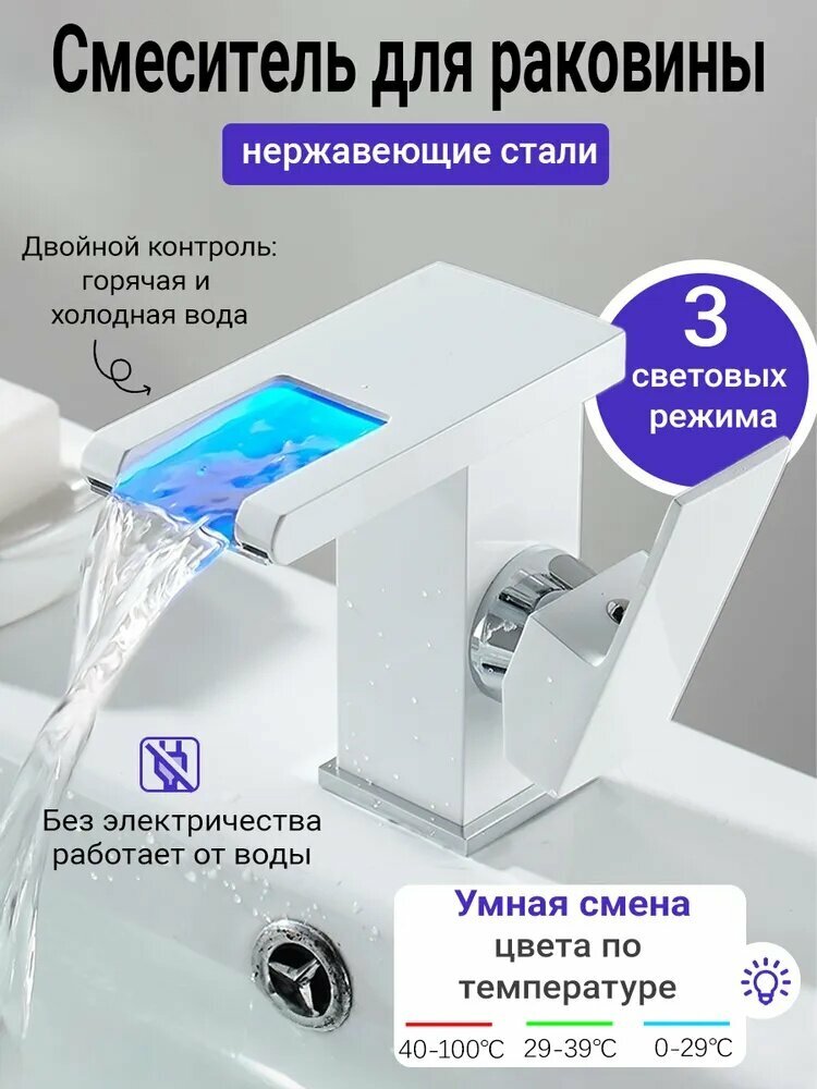 Смеситель для раковины с LED-подсветкой температуры, Белый