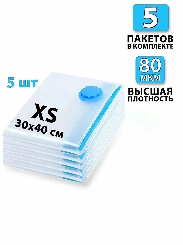 Вакуумный пакет для одежды 30х40-5шт; используется для хранения вещей, пакетов для игрушек, одеял с двойными замками