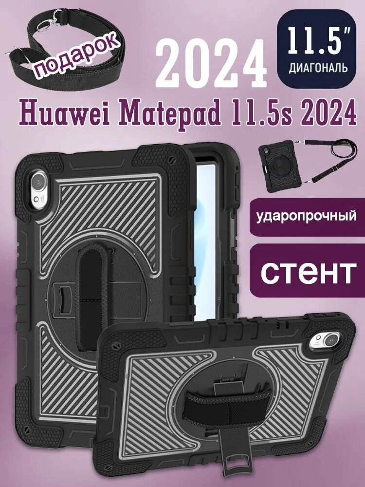 Защитный чехол для Huawei Matepad 11.5s 2024/ противоударный, пылезащитный, с подставкой и плечевым ремнём
