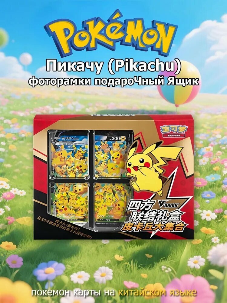 Pokemon: Фоторамка на тему Пикачу в-юнион + 4 бустера 24 шт карточки, покемон карты TCG Pikachu Cards(упрощенный китайский версия Chinese PTCG)