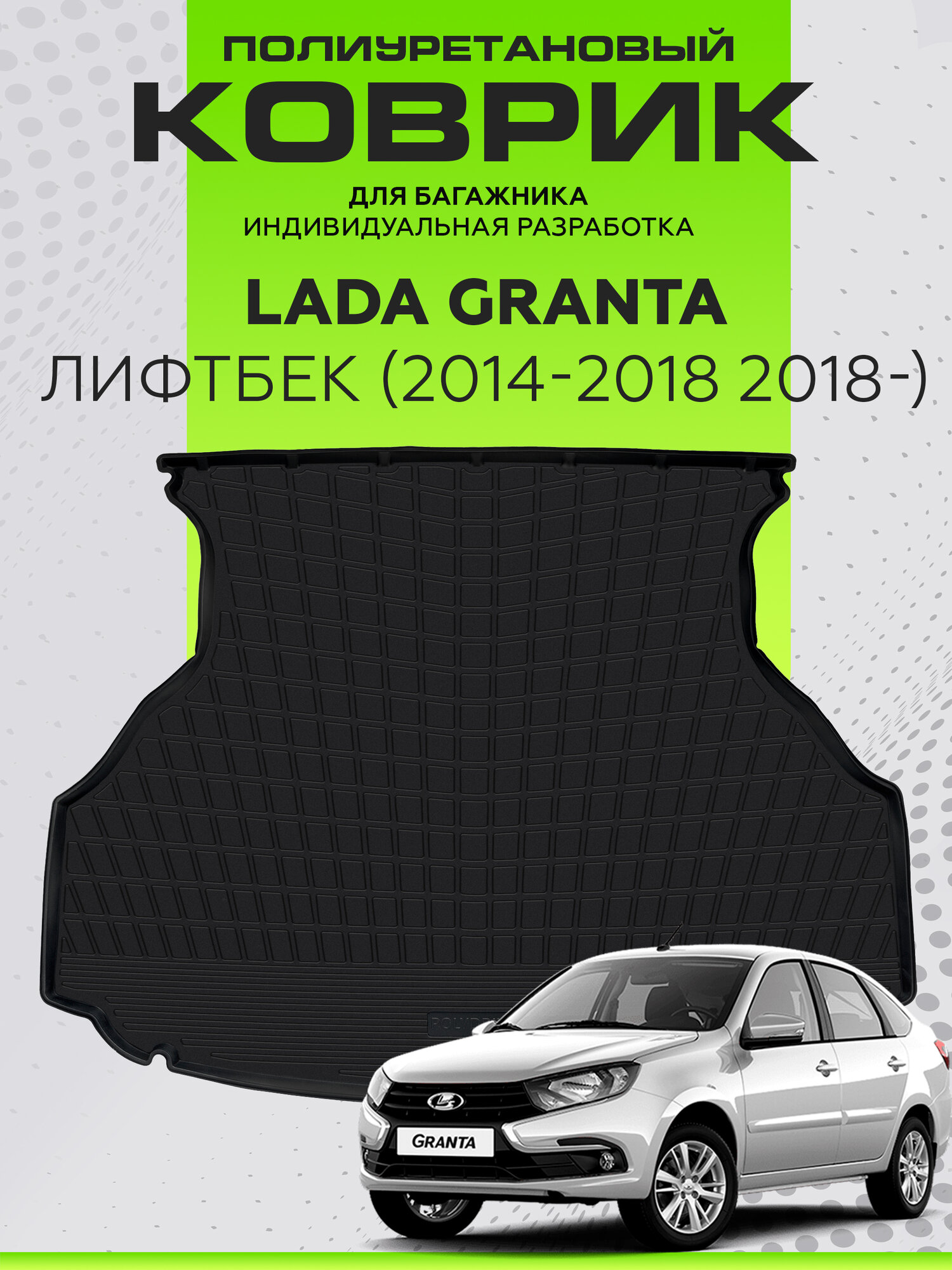 Коврик багажника для Lada Granta лифтбек 2014-2018/Granta I рестайлинг 2018-н. в, полиуретан, PD16001003