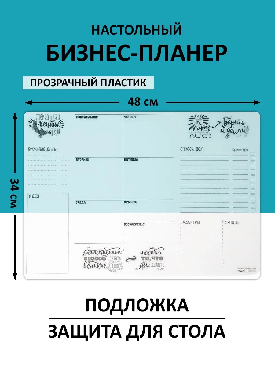 Планер многоразовый HappyLine, настольный, защитный коврик на стол