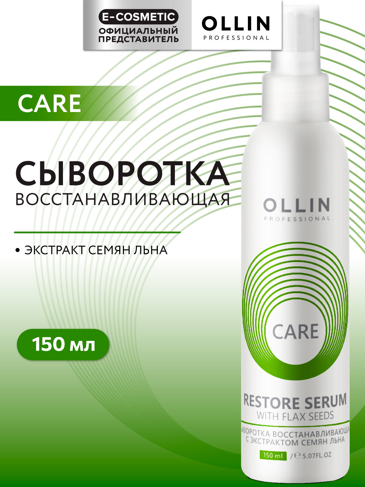Сыворотка для восстановления волос OLLIN PROFESSIONAL Care увлажняющая с экстрактом семян льна 150 мл