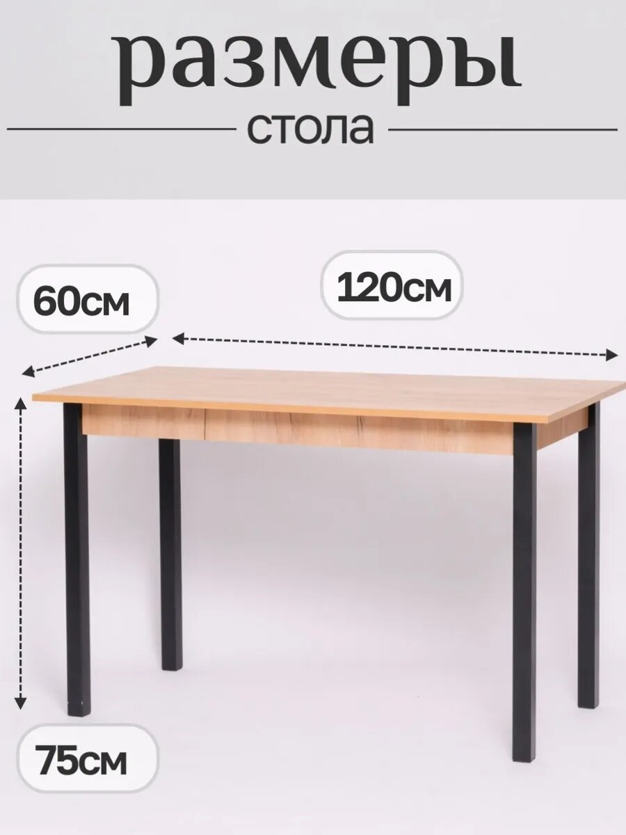 Стол кухонный прямоугольный 120х60 см обеденный с металлическими ножками