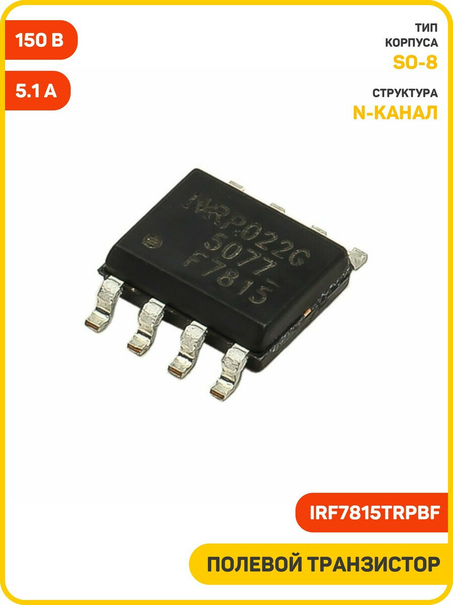 Полевой транзистор INFINEON N-MOSFET 150 В/5.1 А (IRF7815TRPBF (SO-8))