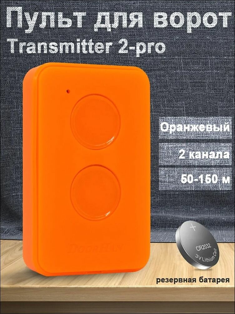 Пульт для ворот и шлагбаума - подходит для DoorHan TRANSMITTER-2PRO двухканальный ДорХан