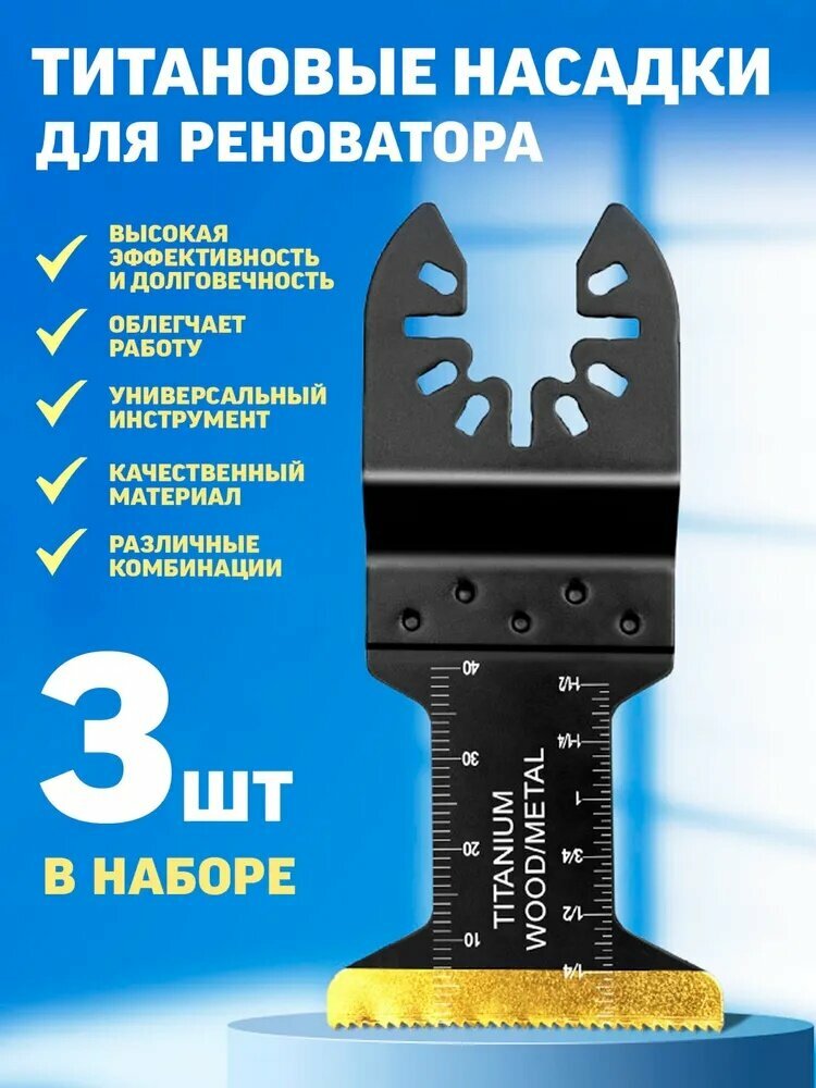 Титановые насадки по металлу, гвоздям и дереву для реноватора мультитула, полотно пильное, набор 3 шт