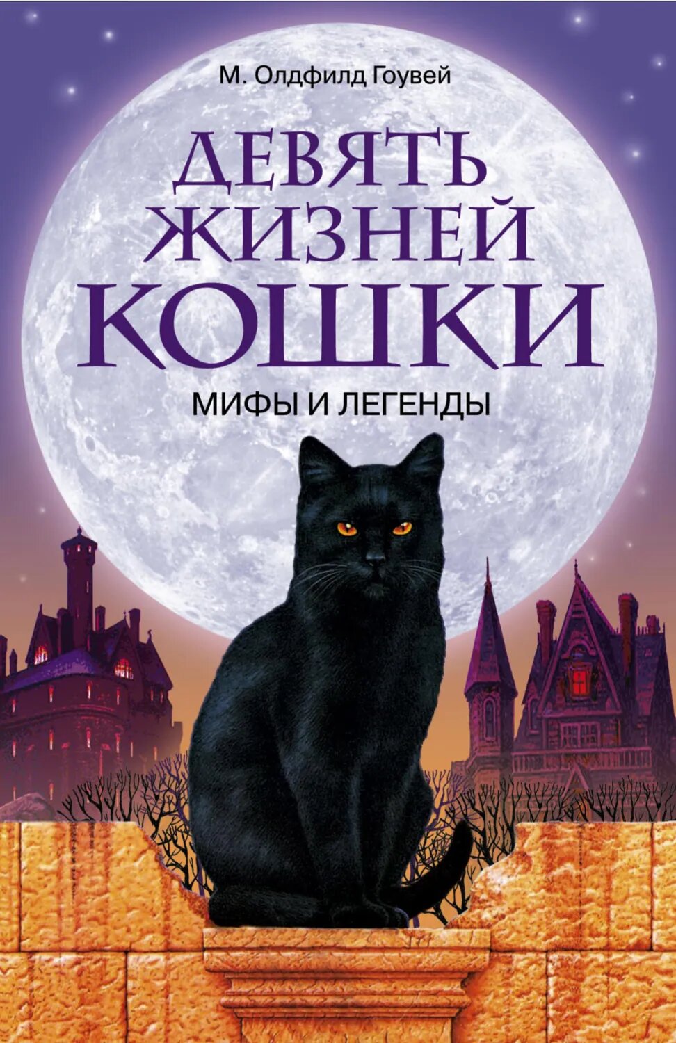 Девять жизней кошки. Мифы и легенды [Цифровая книга]