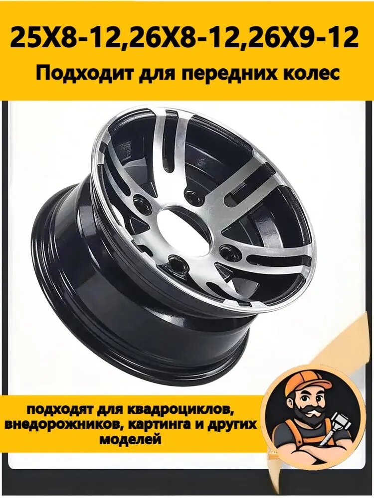 (B1)Диски для квадроциклов подходят для 25X8-12,26X8-12,26X9-12 Мотошины 170/R12 Front