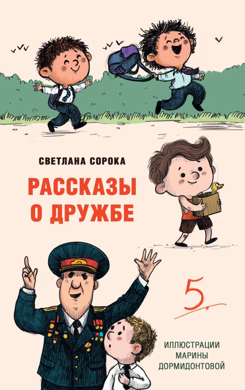 Рассказы о дружбе [Цифровая книга]