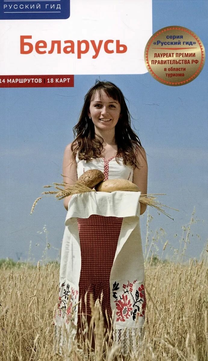 Путеводитель Аякс-Пресс Беларусь. 2024 год, Л. Симонович