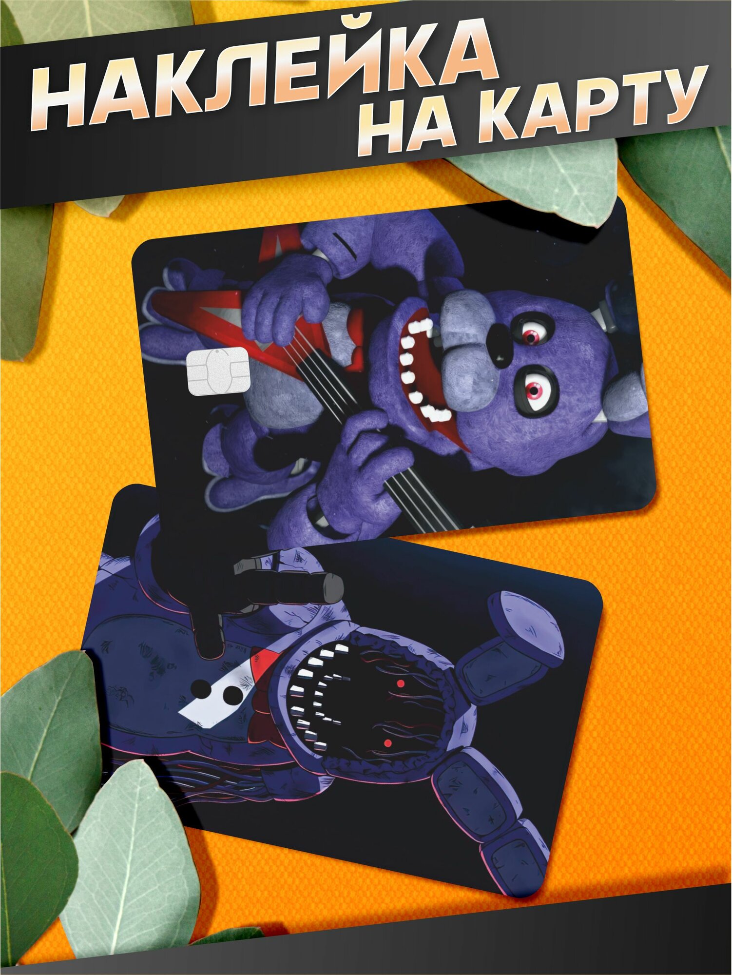 Наклейка на карту банковскую фнаф Fnaf Бонни